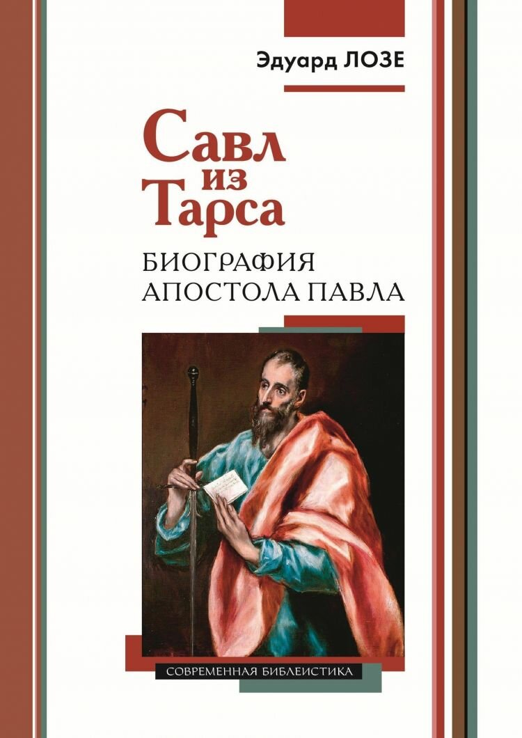 Савл из тарса. Биография апостола Павла. Эдуард Лозе,