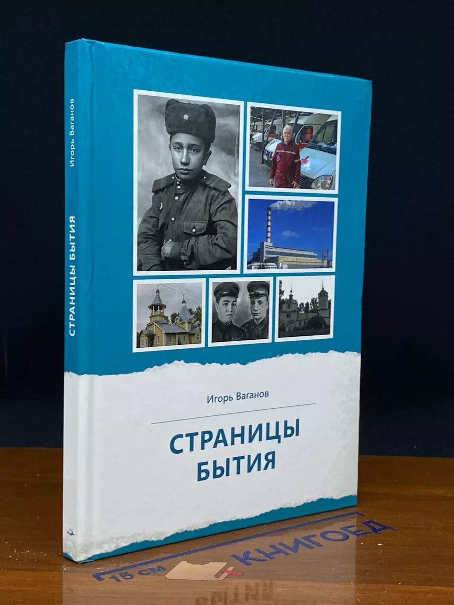 Книга. Страницы бытия. Публицистика и краеведение 2024 (2040900878017)
