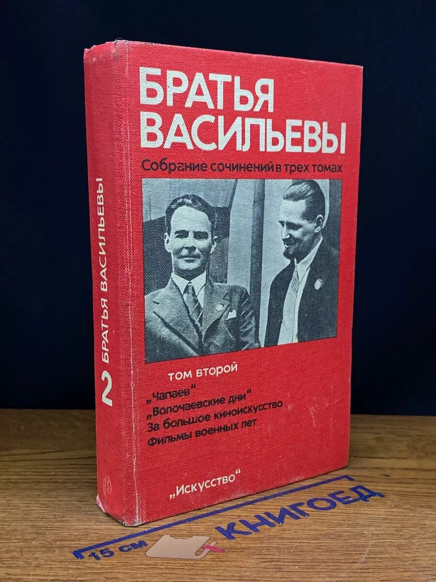 Книга. Братья Васильевы 1982 (2041056761758)