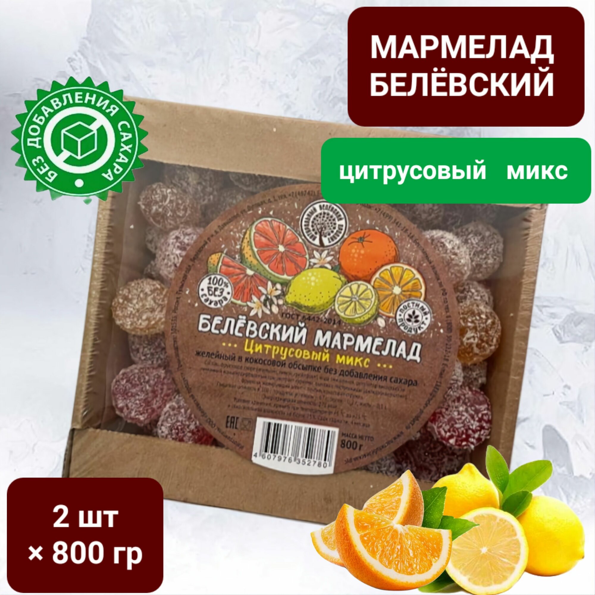 Мармелад Белёвский в кокосовой обсыпке "Цитрусовый микс" без сахара, 2шт * 800гр