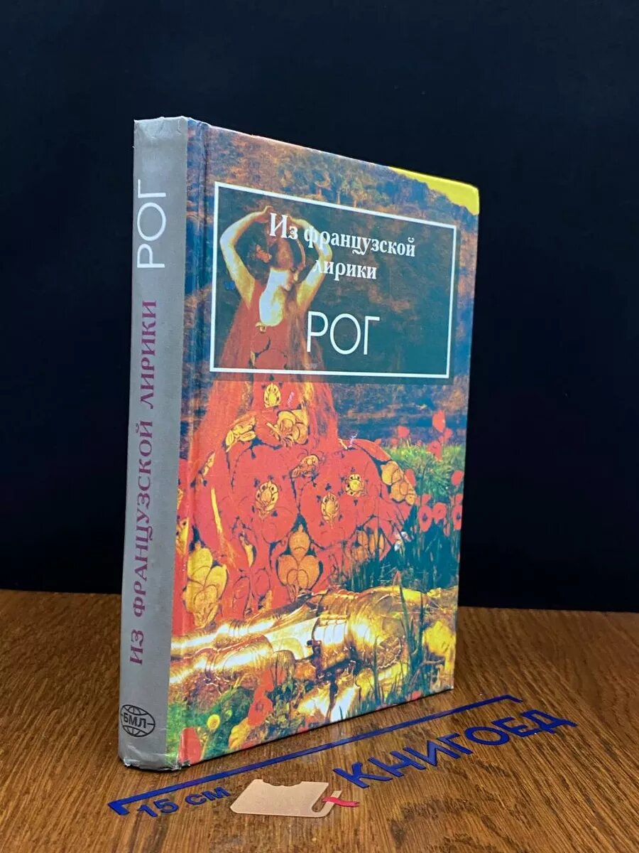 Книга. Рог. Из французской лирики в переводах Ю. Корнеева 2000 (2041025188524)