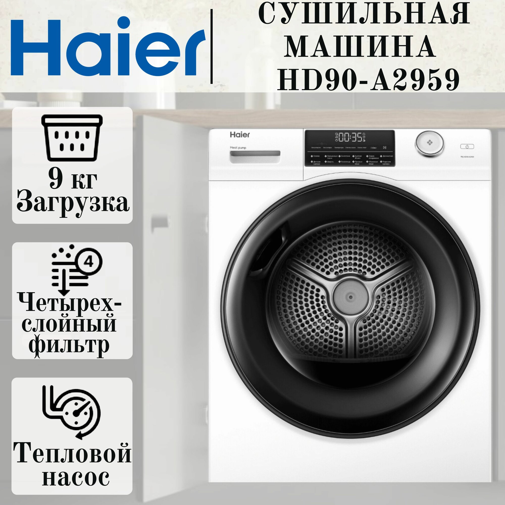 Сушильная машина Haier HD90-A2959