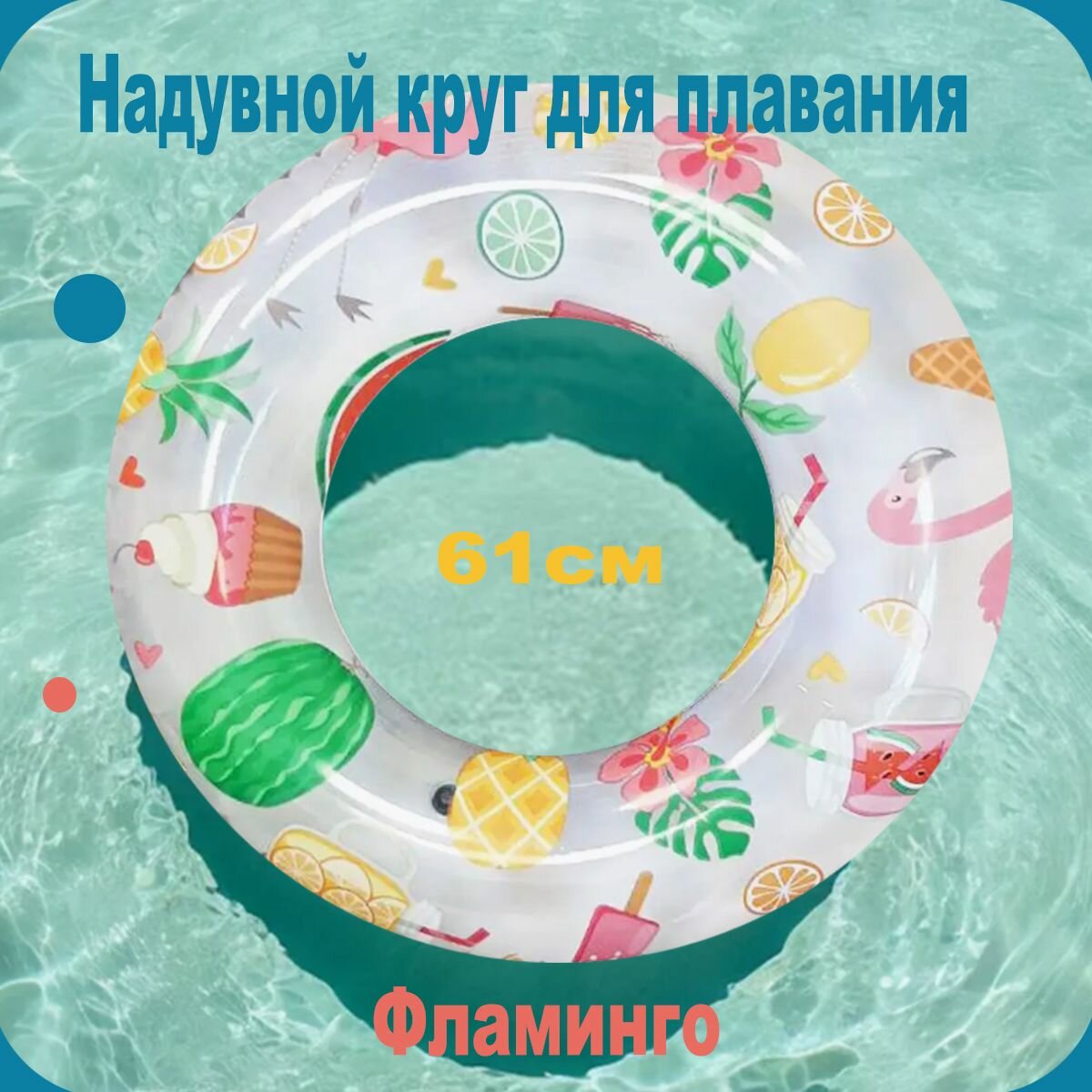 Круг надувной детский для плавания 61 см Intex Фламинго