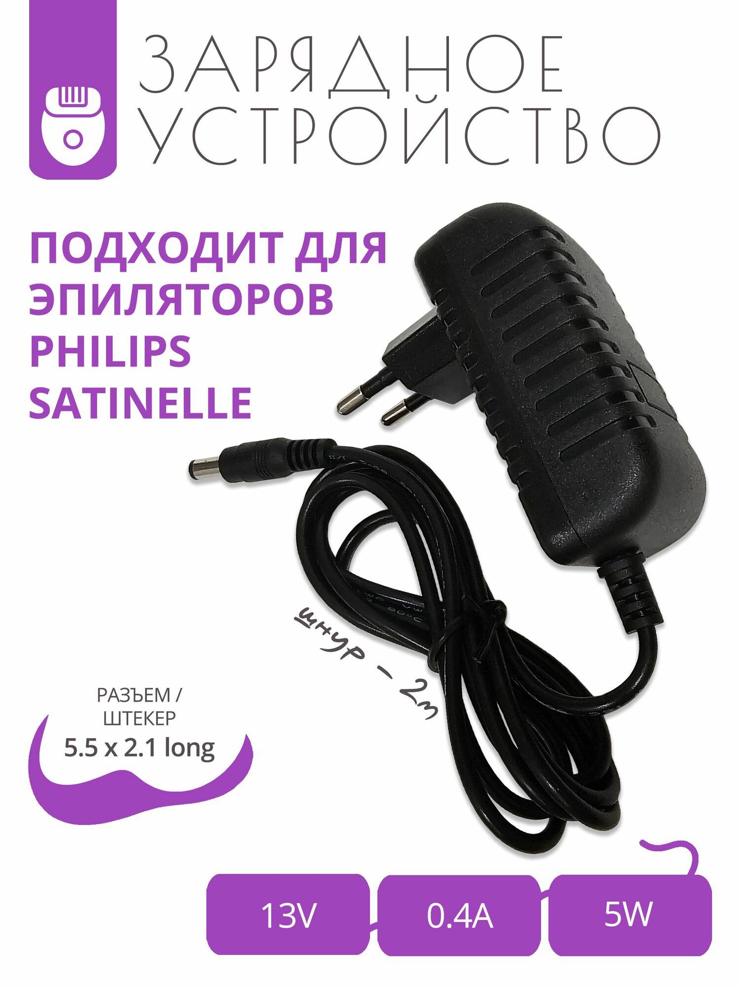 Зарядка 13V 0.4A для эпиляторов PHILIPS SATIN и других с разъемом 5.5х2.1 LONG, шнур 2м