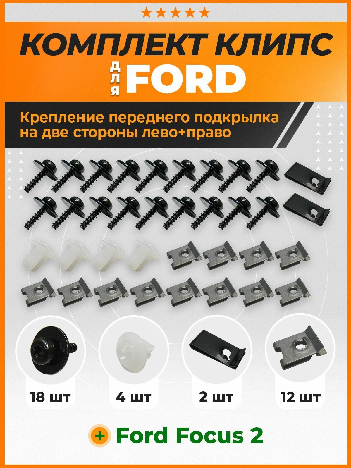 Клипсы автомобильные для крепления передних подкрылок для Форд Фокус 2, Ford Focus 2
