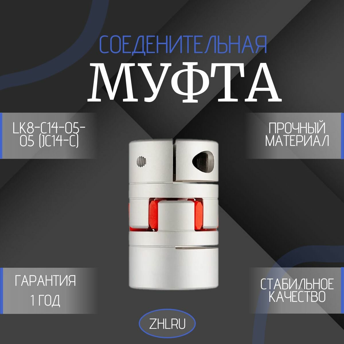 Муфта соединительная LK8-C14-05-05 (JC14-C) ZHLRU