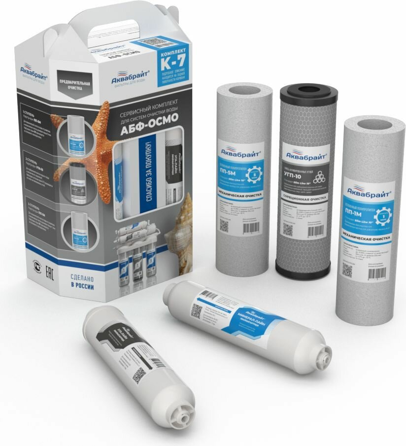 Комплект картриджей Аквабрайт К-7 без мембраны для АБФ-ОСМО-6