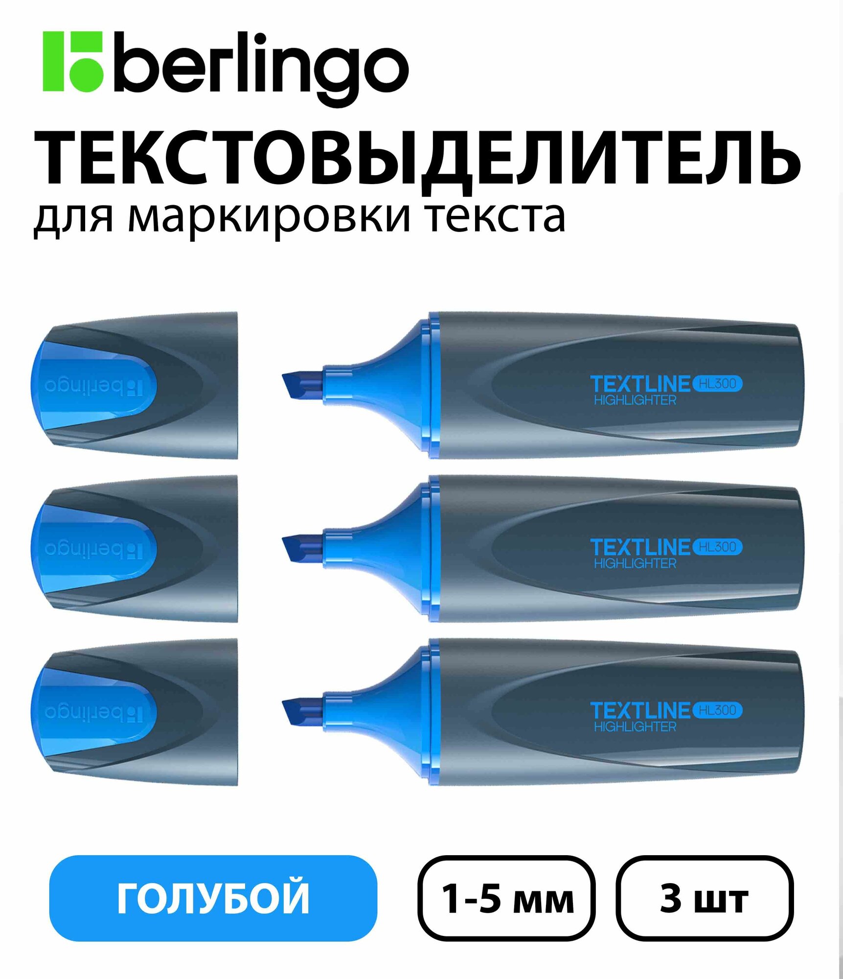 Набор 3 шт. - Текстовыделитель Berlingo "Textline HL300" голубой, 1-5 мм T3015