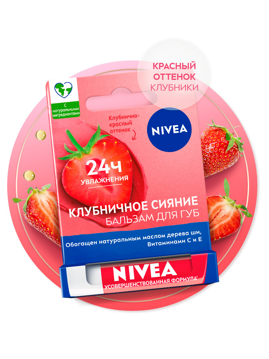 Бальзам для губ NIVEA "Клубничное сияние" маслом дерева ши и витаминами С и Е, 4,8 гр.