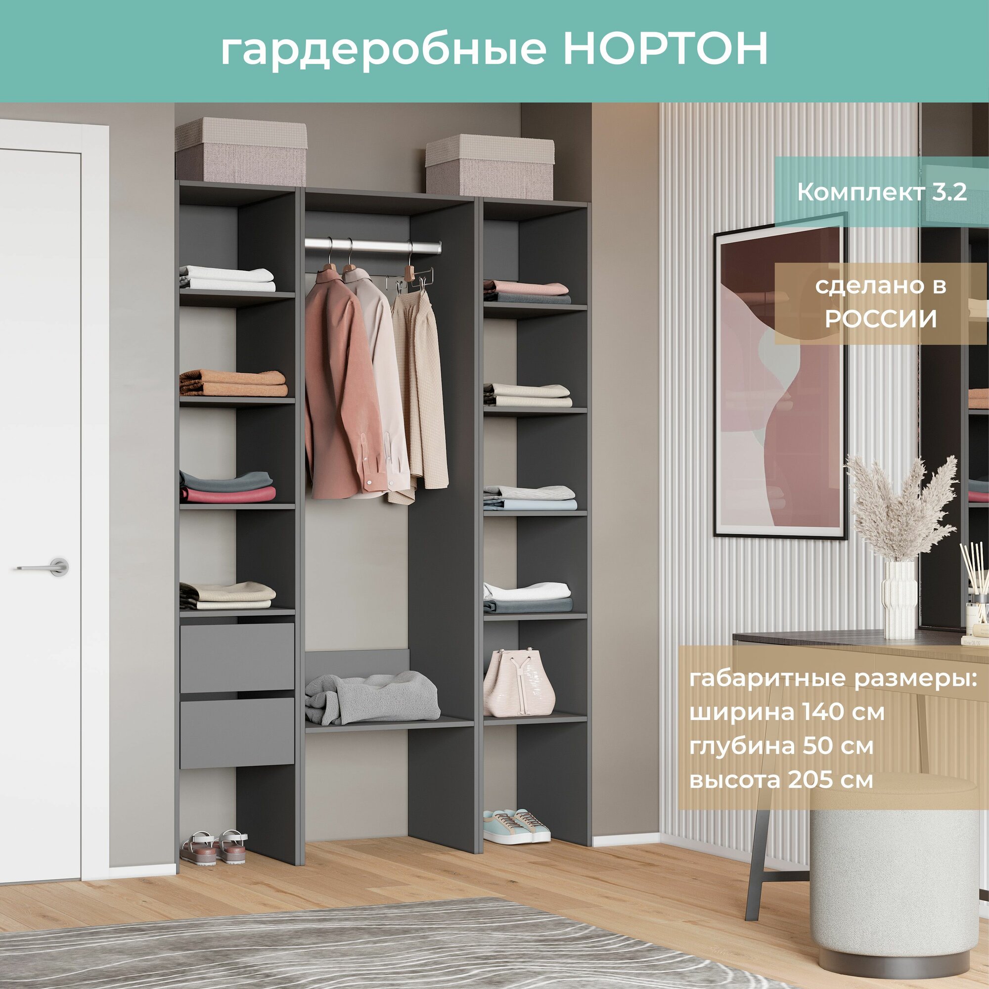 Гардеробная Нортон Комплект 3.2 цвет Графит 140-50-205