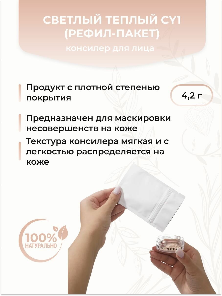 Консилер CY1 Светлый теплый рефил-пакет минеральный рассыпчатый для лица с плотным покрытием 4.2 г