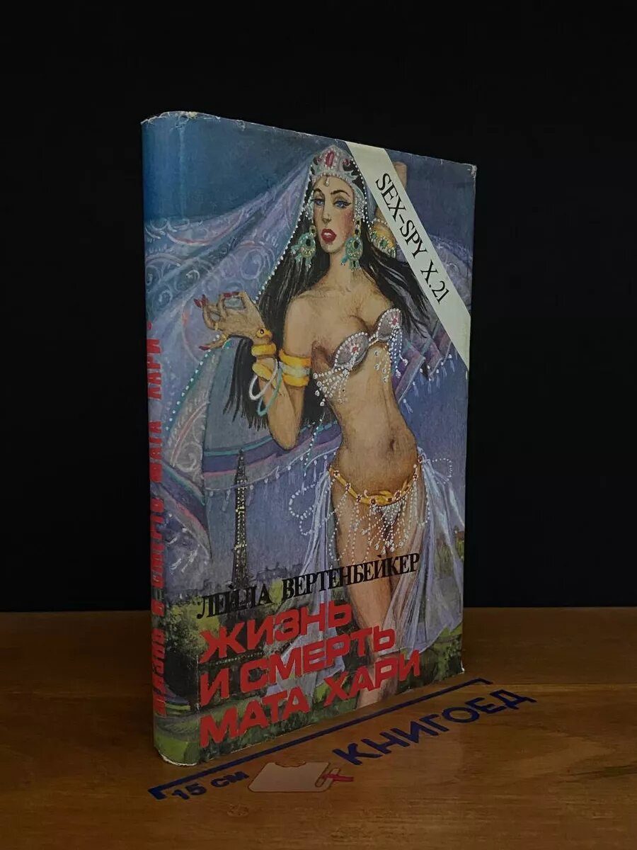 Книга. Жизнь и смерть Мата Хари 1992 (2040982225198)