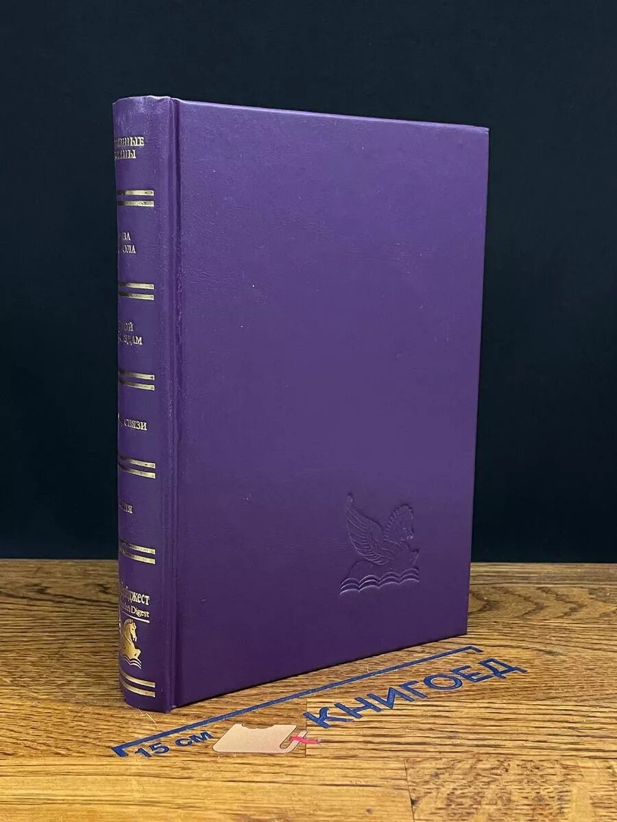 Книга. Слеза дьявола. Домой по звездам. Обрыв связи 2002 (2040928066069)