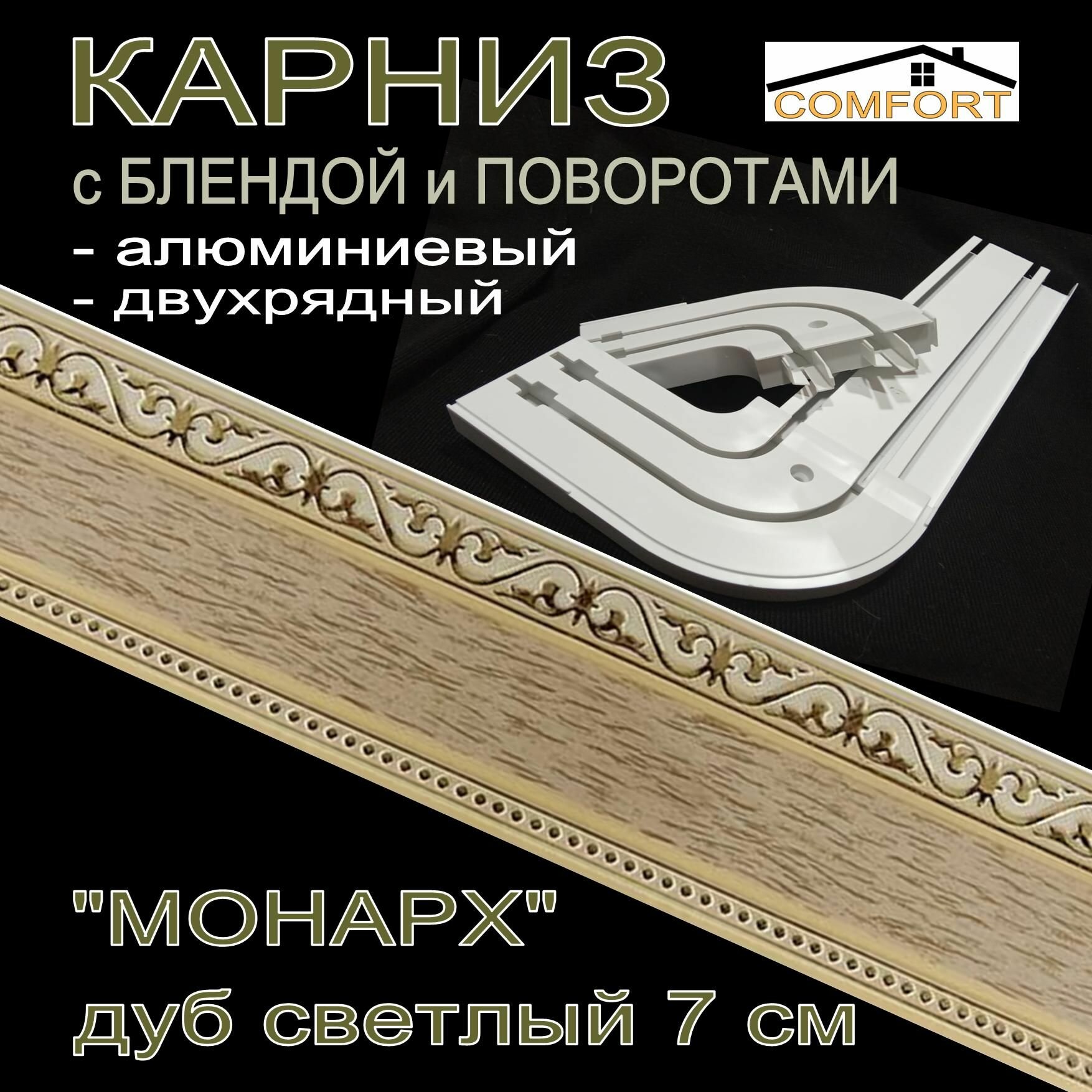 Карниз алюминиевый с поворотами 2-х рядный с блендой "Монарх" дуб светлый 400 см