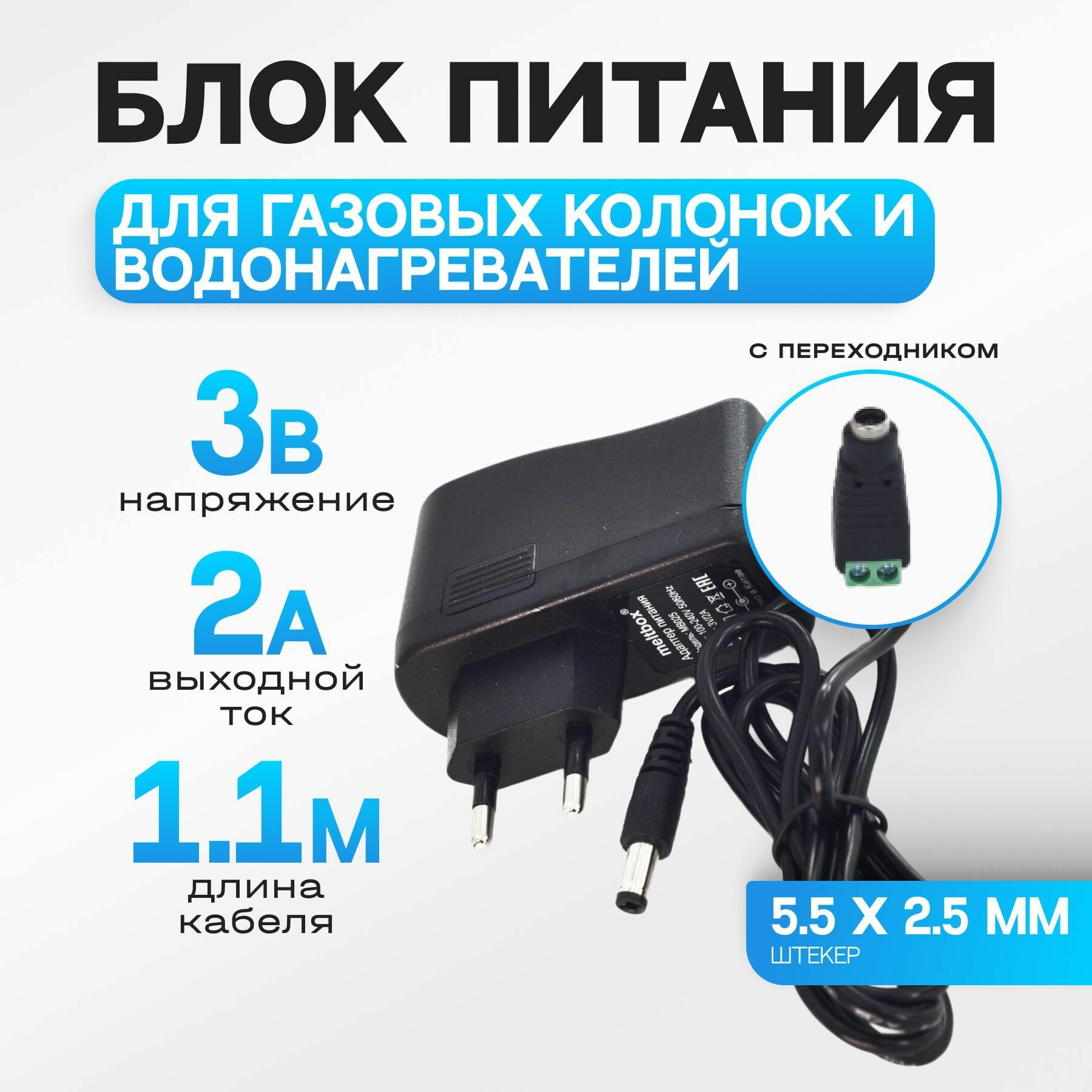 Адаптер сетевой для газовых колонок и водонагревателей 3В 2А (5,5х2,5 мм) с переходником