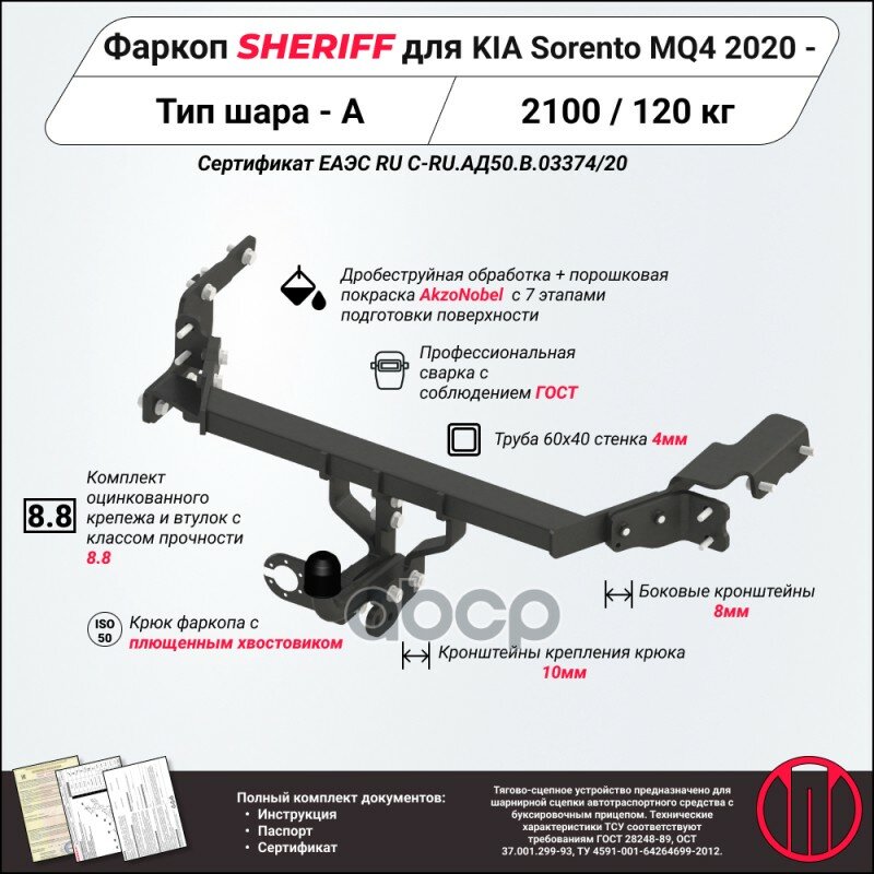 Фаркоп Kia Sorento 2020- съемное крепление шара на двух болтах SHERIFF арт. 4515.12