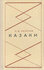 Казаки 1979 г.