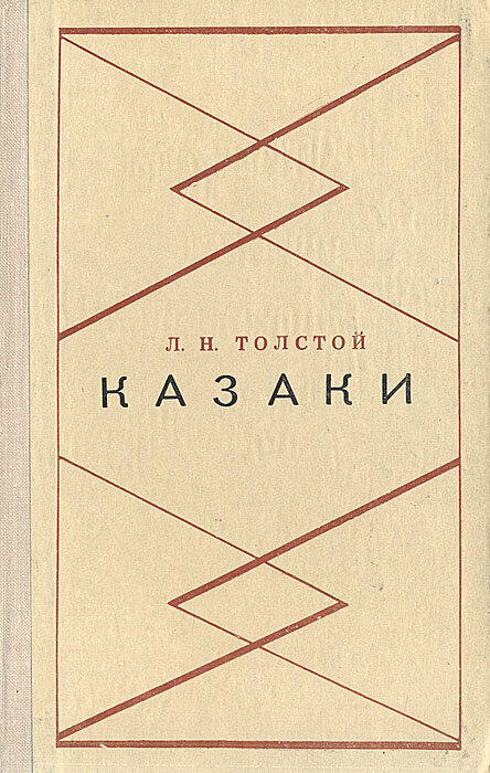 Казаки 1979 г.