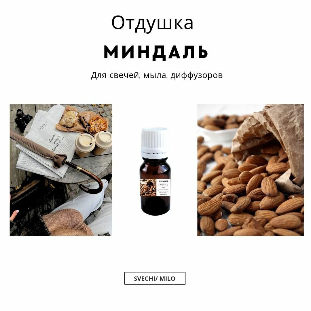 Отдушка "Миндаль" 10 мл для свечей, мыла и диффузоров