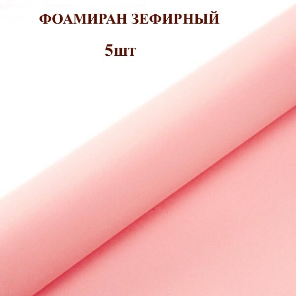 Фоамиран для творчества 1мм зефирный размер 50х50см/цвет розово-персиковый (5шт)