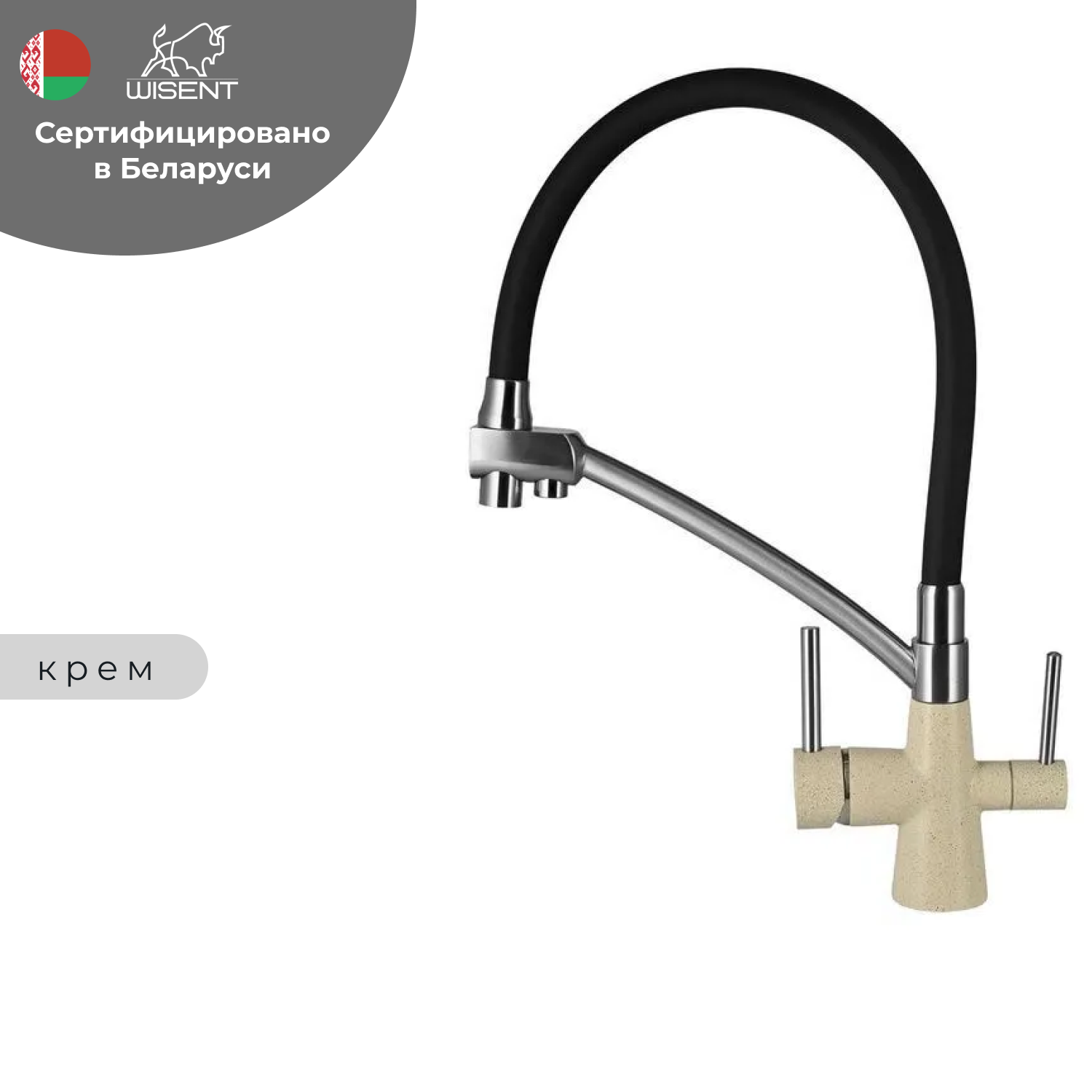 Смеситель для кухни с гибким изливом и фильтром для питьевой воды (крем, светло-бежевый) WISENT W4855-30-2