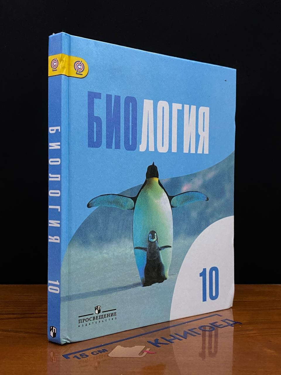 Книга. Биология. 10 класс. Учебник 2017 (2041303371242)