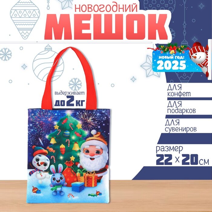 Мешок для конфет «Дед Мороз», детский шопер, 22×20 см