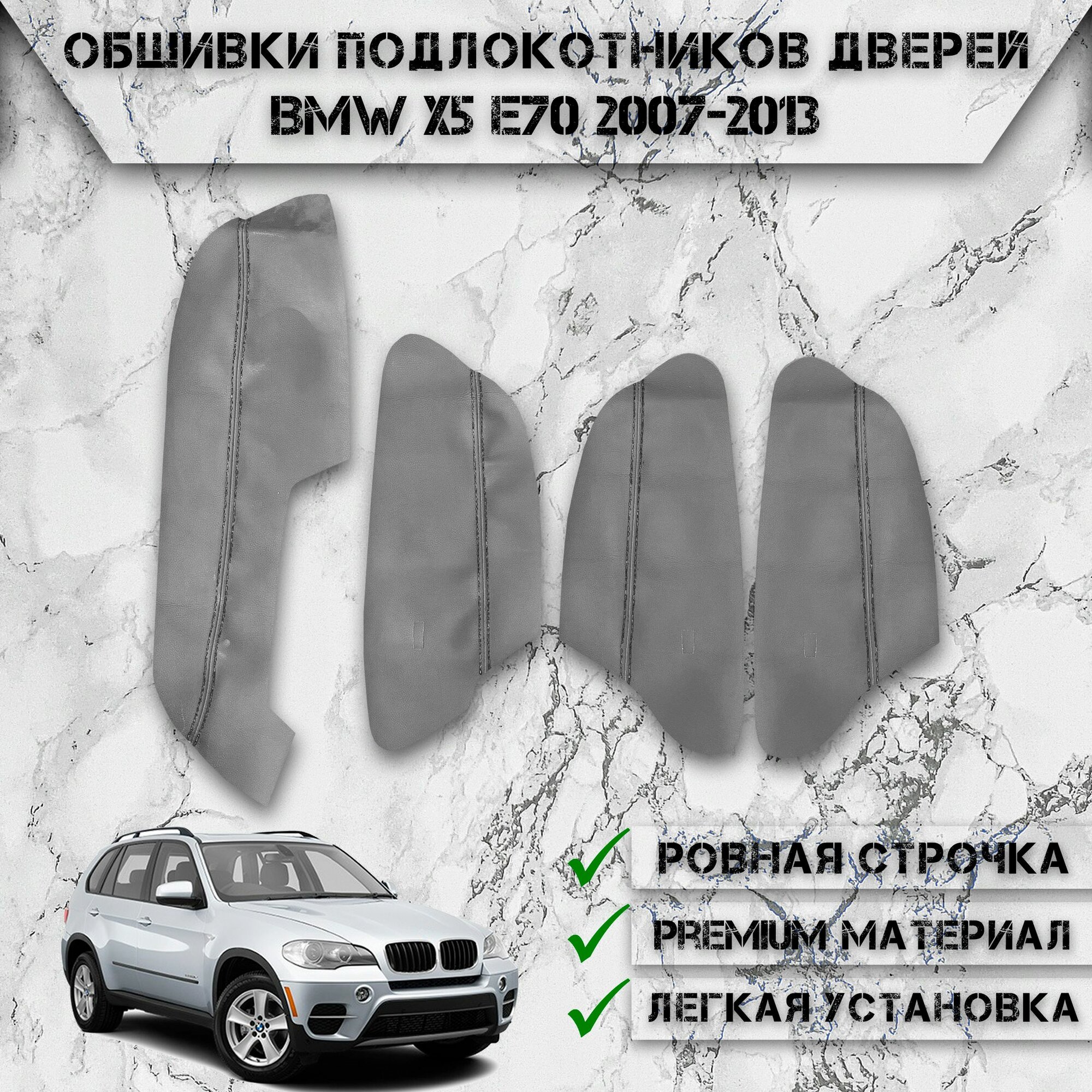 Заготовки из экокожи, обшивки подлокотников дверей для Бмв / BMW X5 E70 2007-2013 Г. В. Серые с Чёрной строчкой