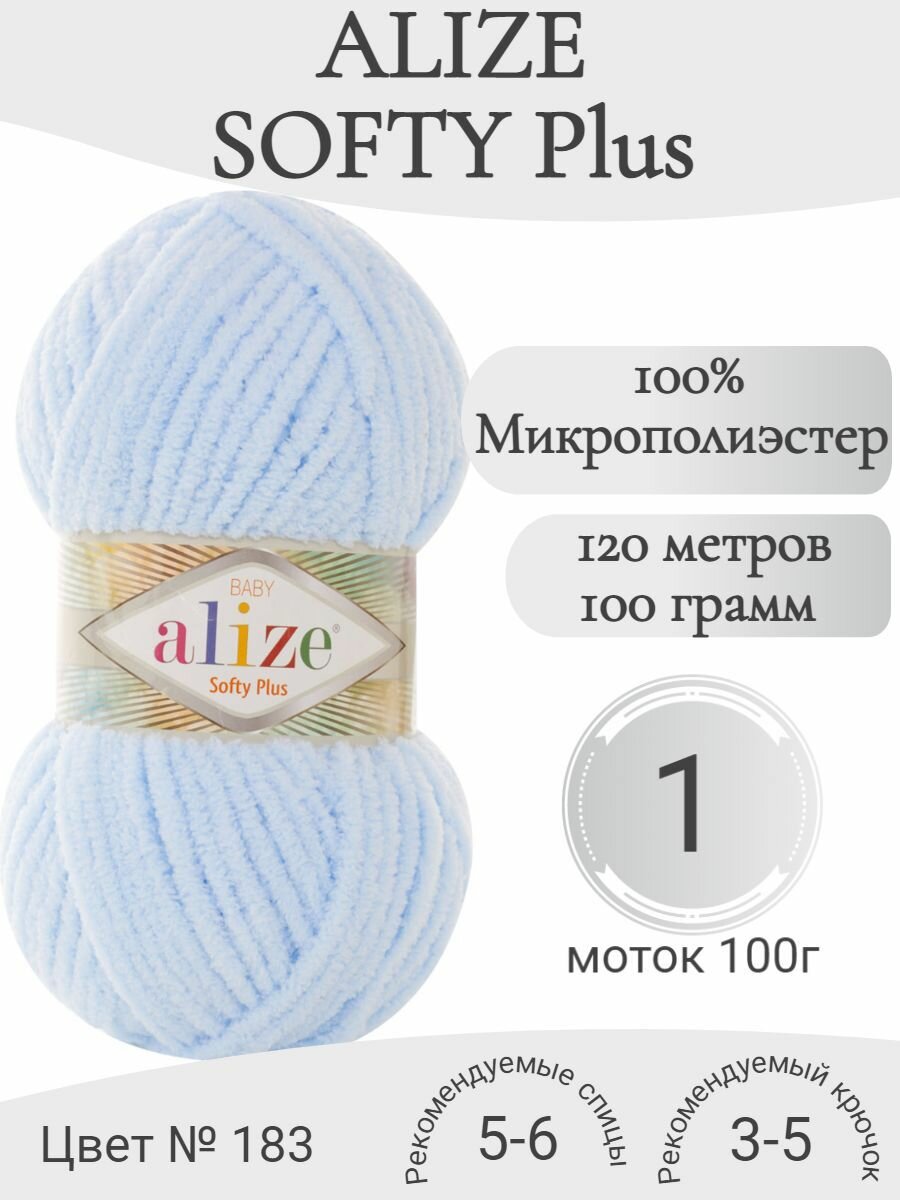 Плюшевая пряжа Alize Softy Plus (Ализе Софти Плюс) 183 голубой светлый (1 моток)