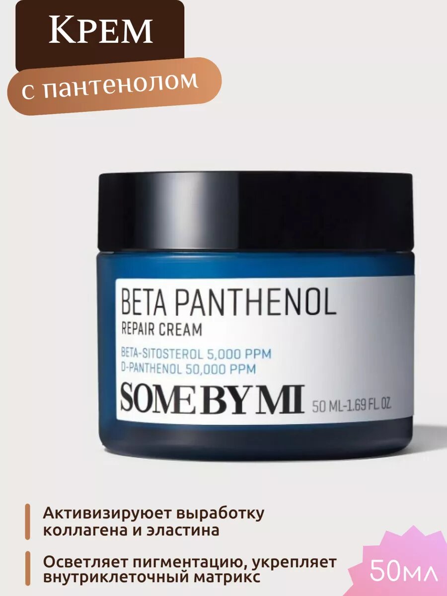 Крем SOME BY MI "BETA PANTHENOL", для лица, с пантенолом, Корея, 50 мл