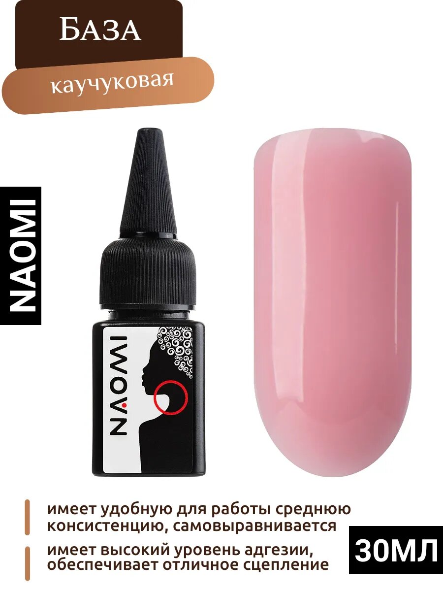 База для ногтей Naomi, 08 нюдовая, каучуковая, объем 30 мл, 1 шт
