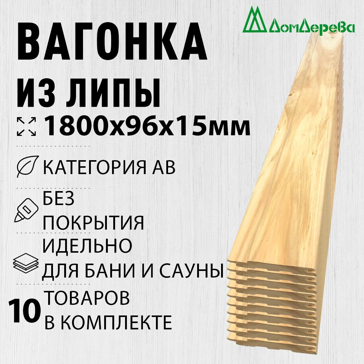 Вагонка липа 1800х96х15мм Дом Дерева категория АВ упаковка 10 шт.