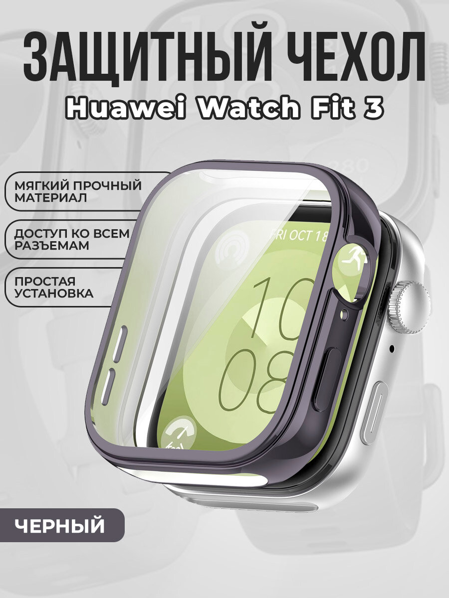 Мягкий защитный чехол для Huawei Watch Fit 3, черный