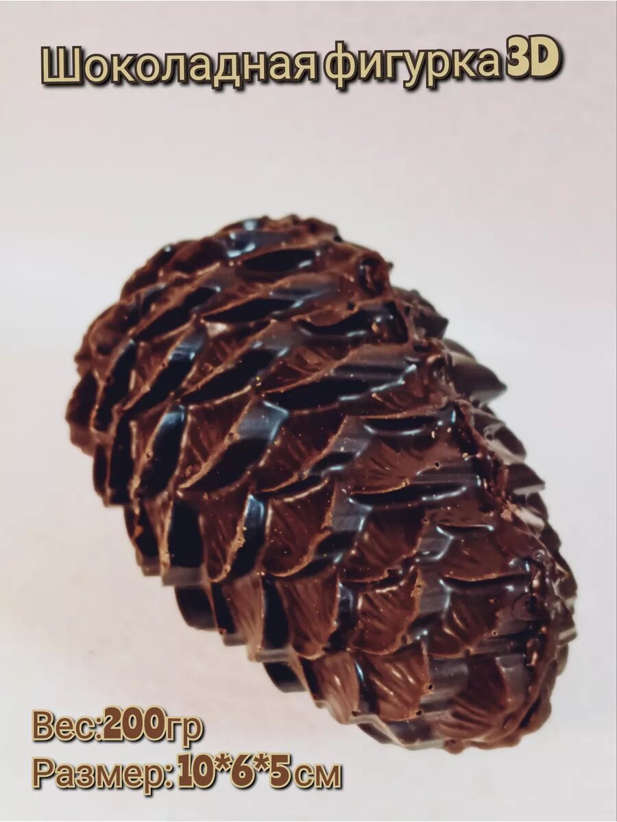 Шоколадная фигурка "Шишка"