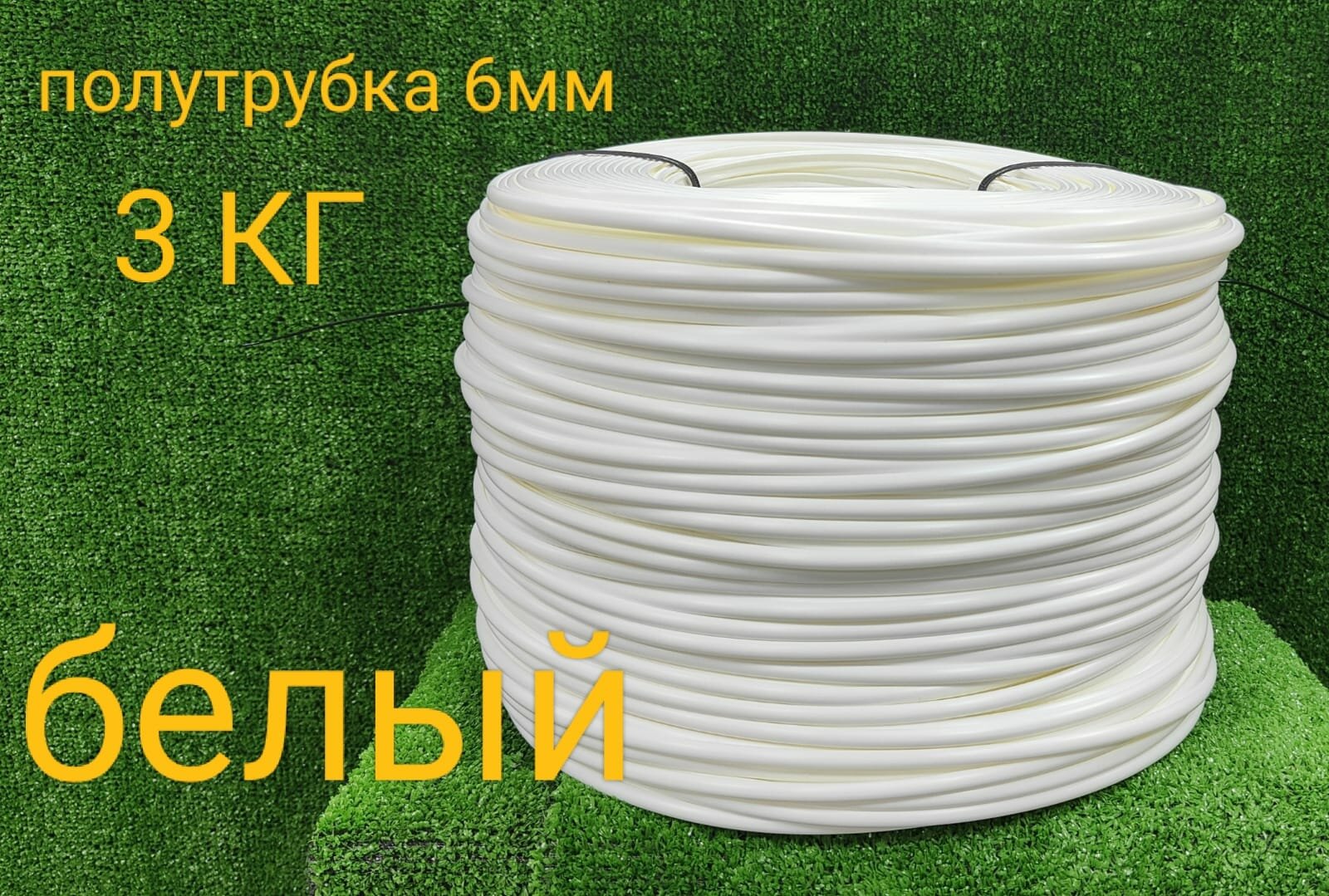 Ротанг искусственный для плетения Белый полутрубка 6мм 3кг