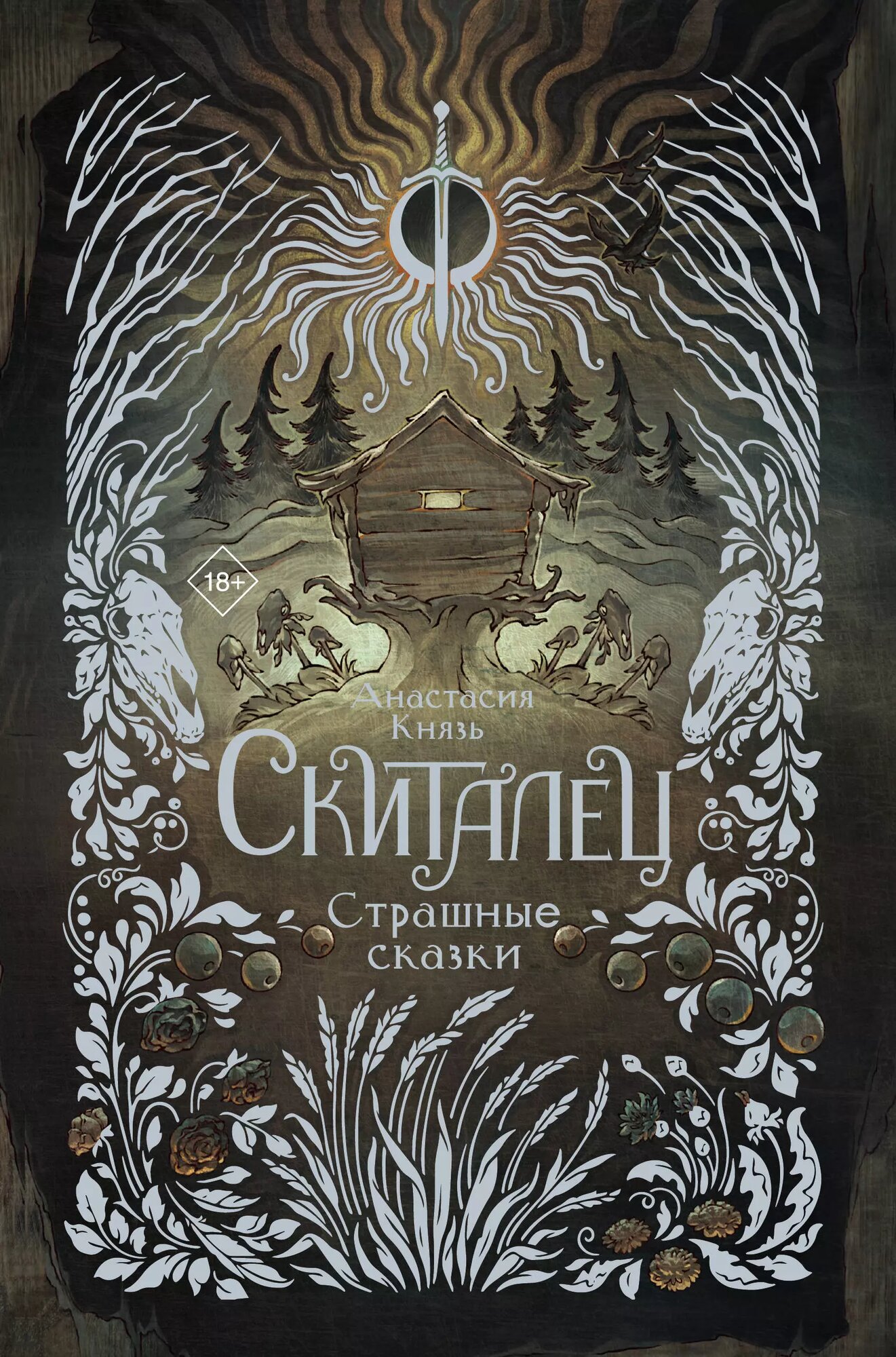 Скиталец. Страшные сказки