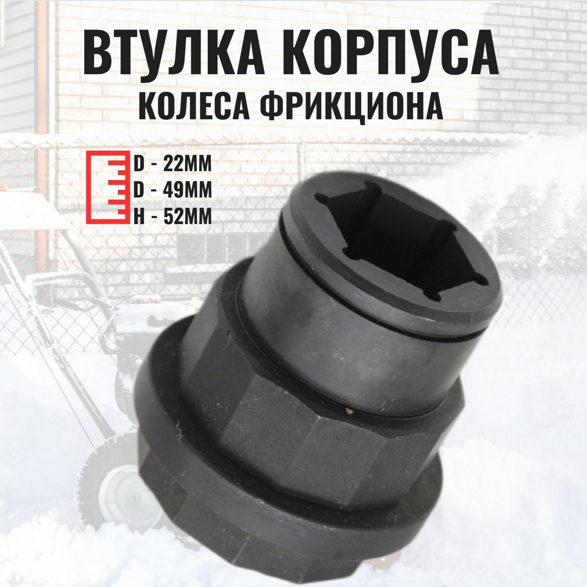 Втулка корпуса колеса фрикциона для снегоуборщика (внутр. 22мм, шир. 49мм, высота 52мм)