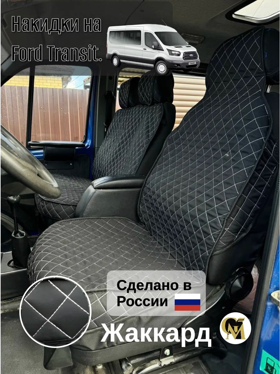 Накидки на сидения GM GROUP, для Ford Transit и других, жаккард, черный/белый