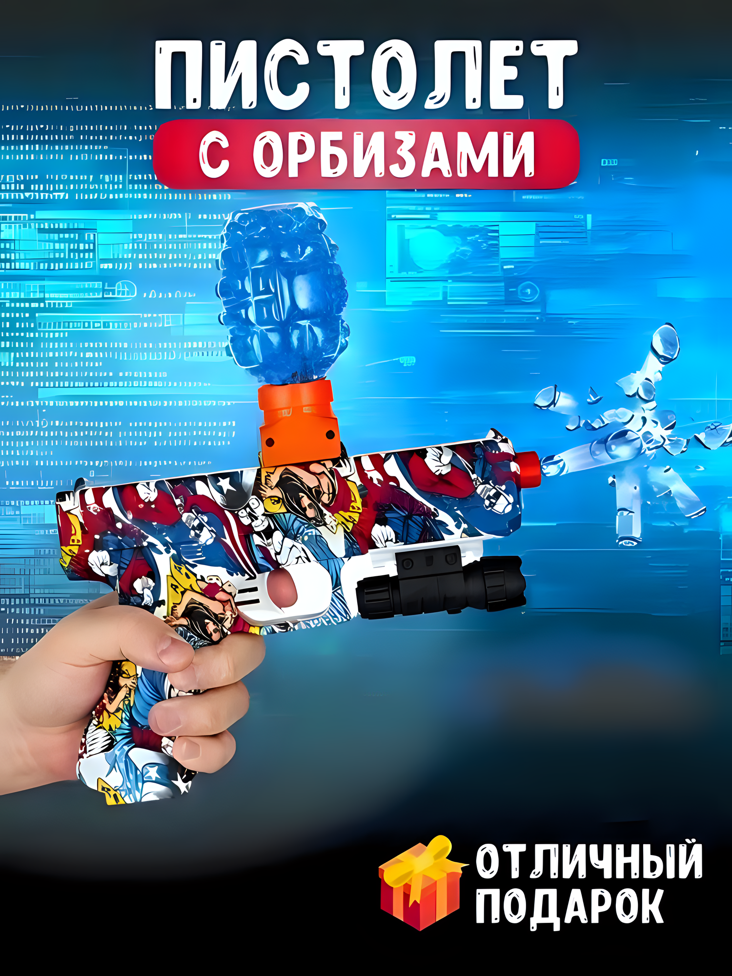 Пистолет стреляющий орбизами HC Toys "Risky Graffiti", пластик, с прицелом, 25х5 см