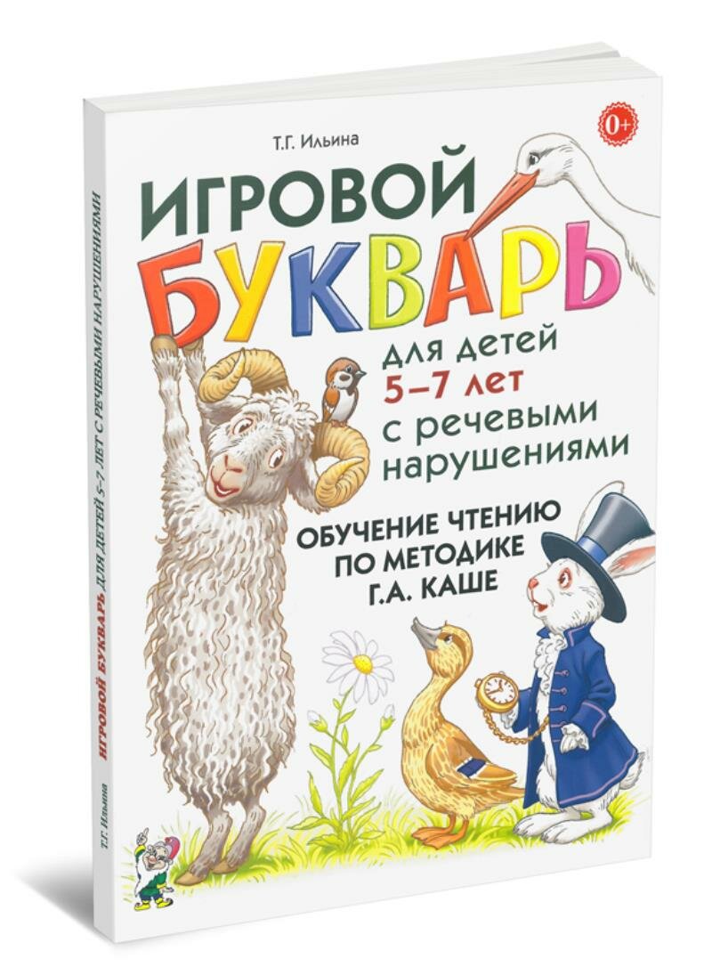 Игровой букварь для детей 5-7 лет с речевыми нарушениями. Обучение чтению по методике Г. А. Каше