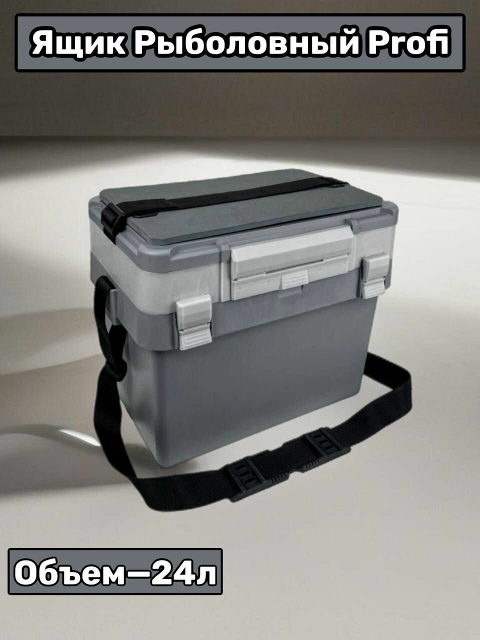 Рыболовный набор для зимней, летней рыбалки Ящик с ремнем Профи Fishka от Петрова из полипропилена 24 литра, светло-серый