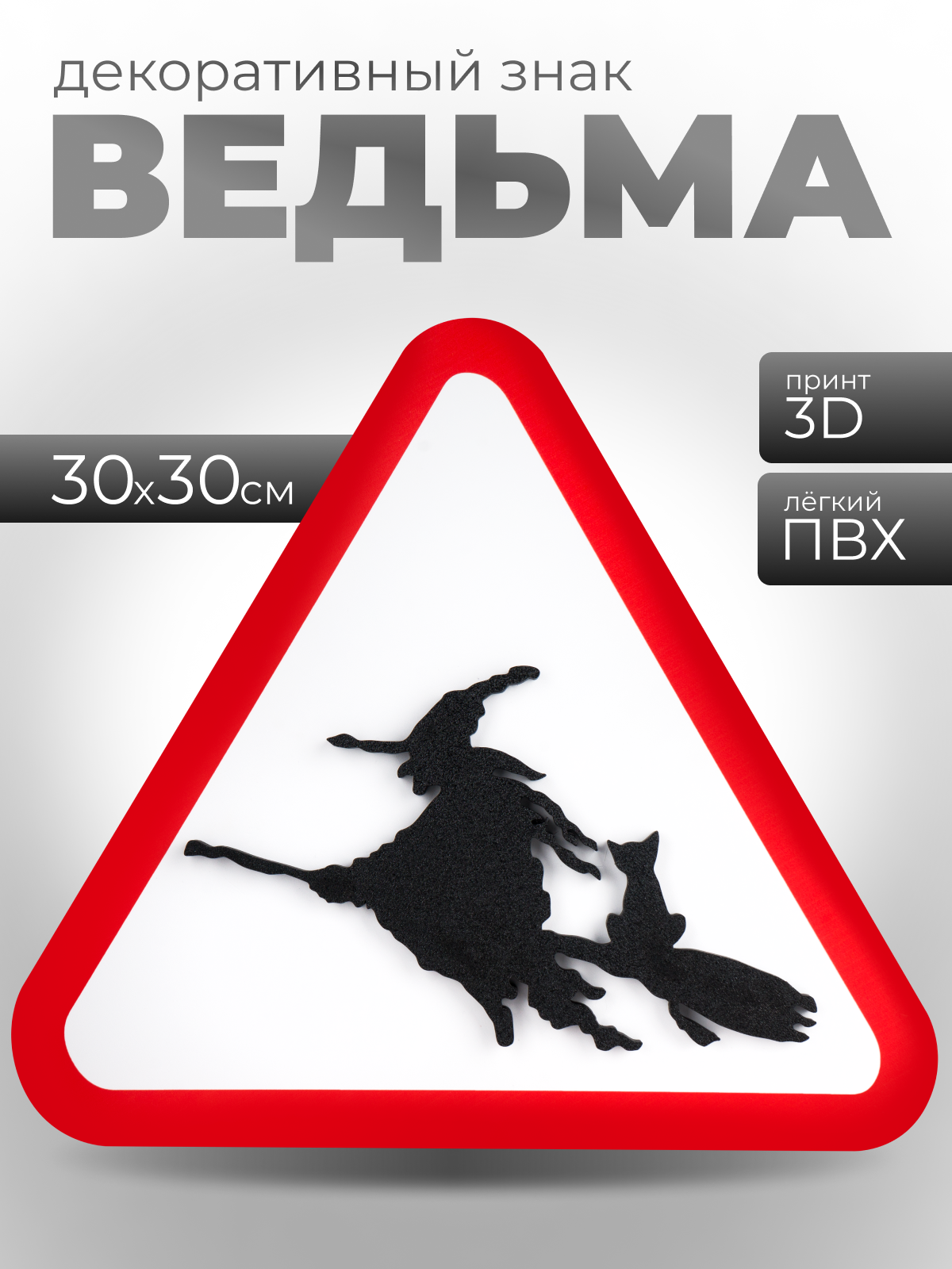 3D постер "Ведьма" (32х32 см.). Картина в подарок / декор для детской комнаты / постер в офис.