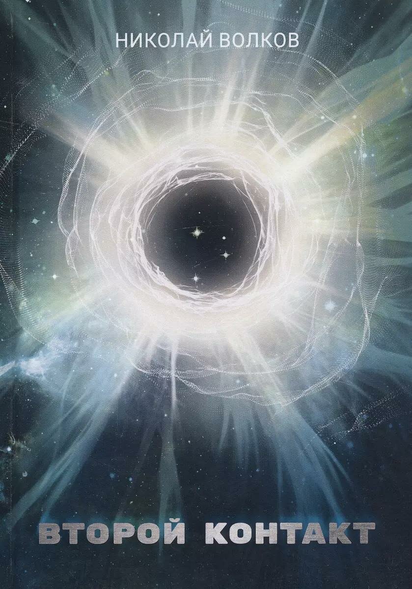 Книга RUGRAM_Publishing Второй контакт. 2020 год, Н. Волков