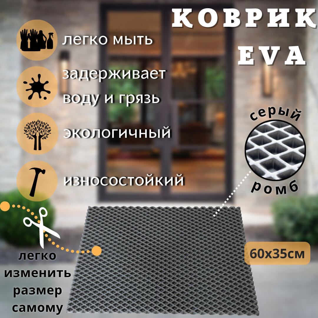 Коврик придверный Eva-Art EVA 60 х 35 см, цвет серый ромб
