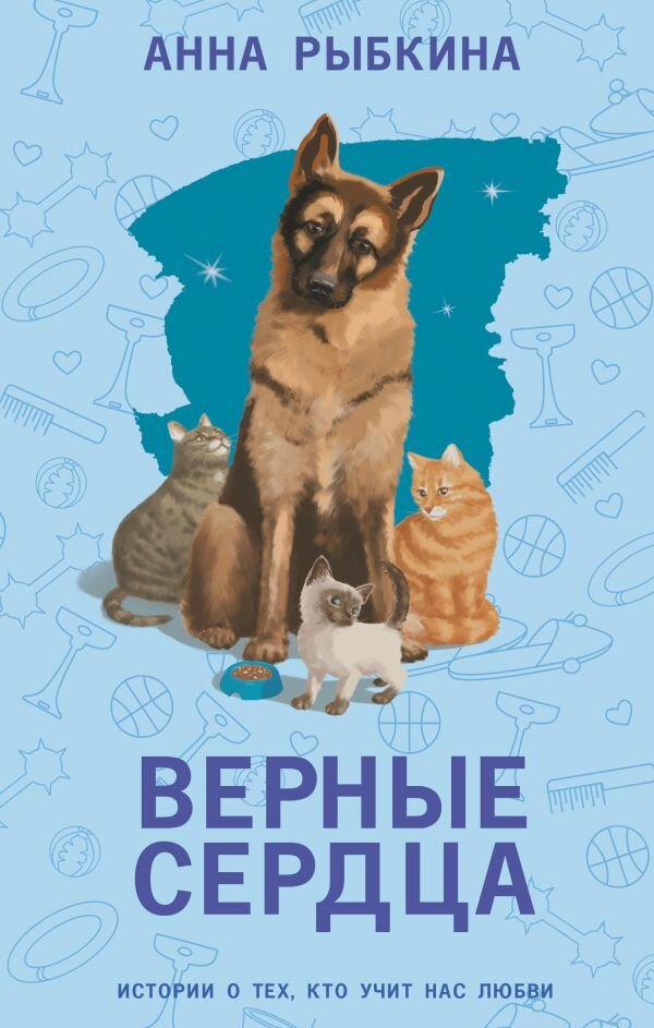 Книга "Верные сердца"