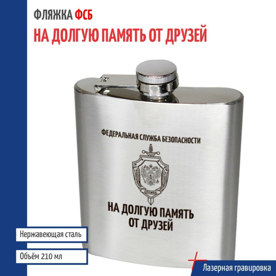 Подарки Фляжка ФСБ "На долгую память от друзей" (210 мл)
