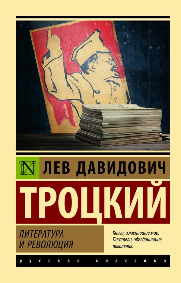 Литература и революция / Троцкий Л. Д.