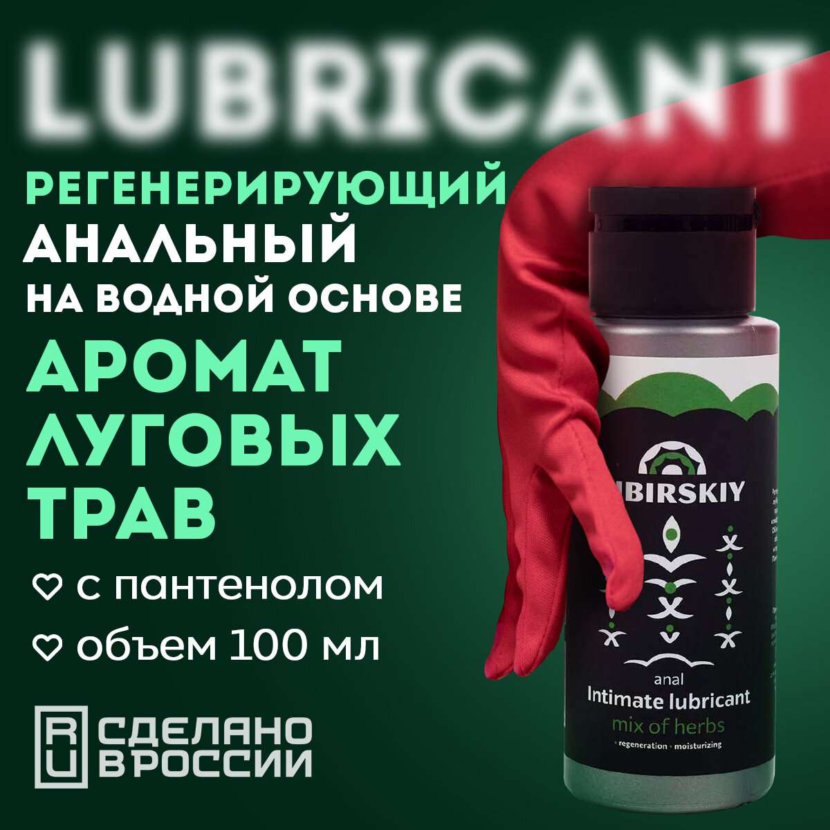 Регенерирующий интимный анальный лубрикант SIBIRSKIY с ароматом луговых трав 100 мл