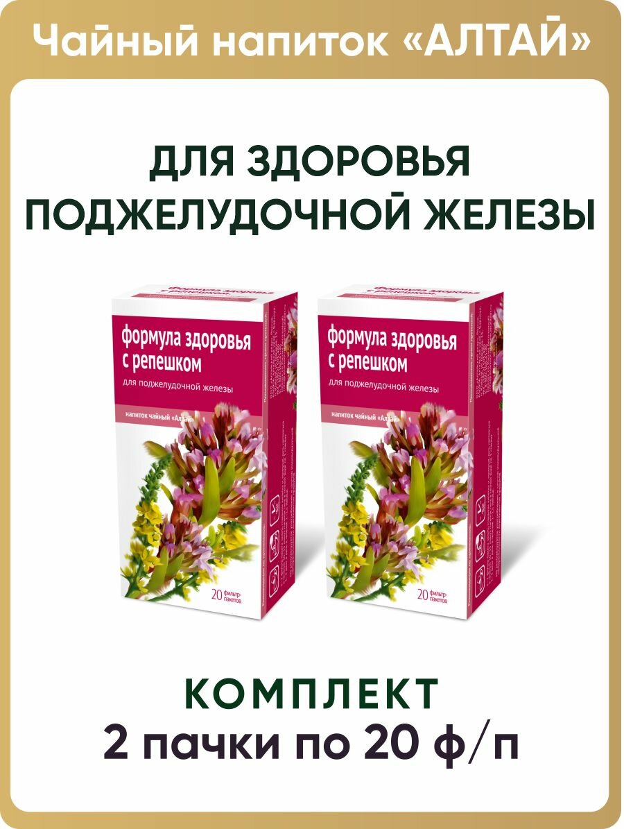Напиток чайный Формула здоровья с репешком. Для поджелудочной железы, 2 пачки по 20 фильтр-пакетов по 2,0 г