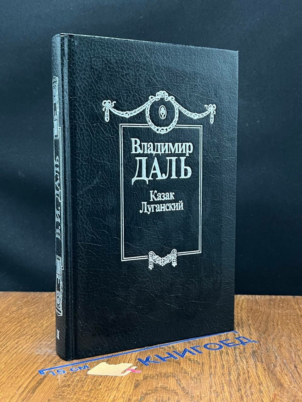 Книга. Казак Луганский. Собрание сочинений в восьми томах. Том 2 1995 (2041887130969)